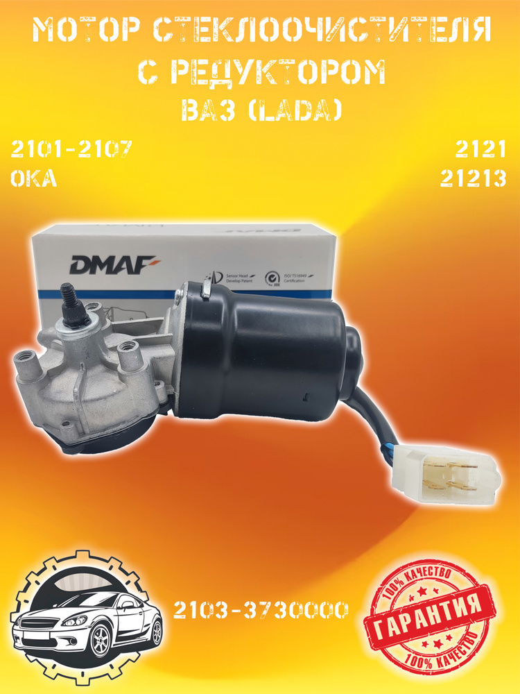 Мотор стеклоочистителя (мотор-редуктор) ВАЗ (LADA) 2101 2102 2103 2104 2105 2106 2107 НИВА NIVA ...