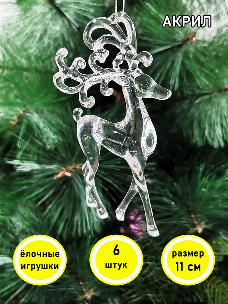 suvenir43 Новогодние елочные игрушки, украшения для интерьера акриловые ...