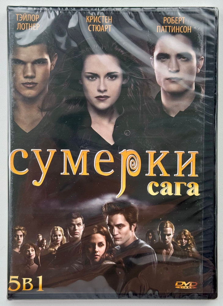 Сумерки 5в1. Полная версия! DVD. Драма, мелодрама, фэнтези купить на ...