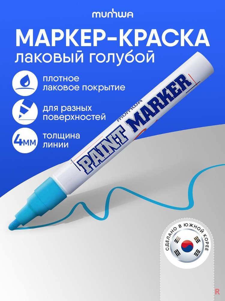 MunHwa Маркер Лаковый, толщина: 4 мм, 1 шт.для декорирования, Промышленный купить на OZON по ...