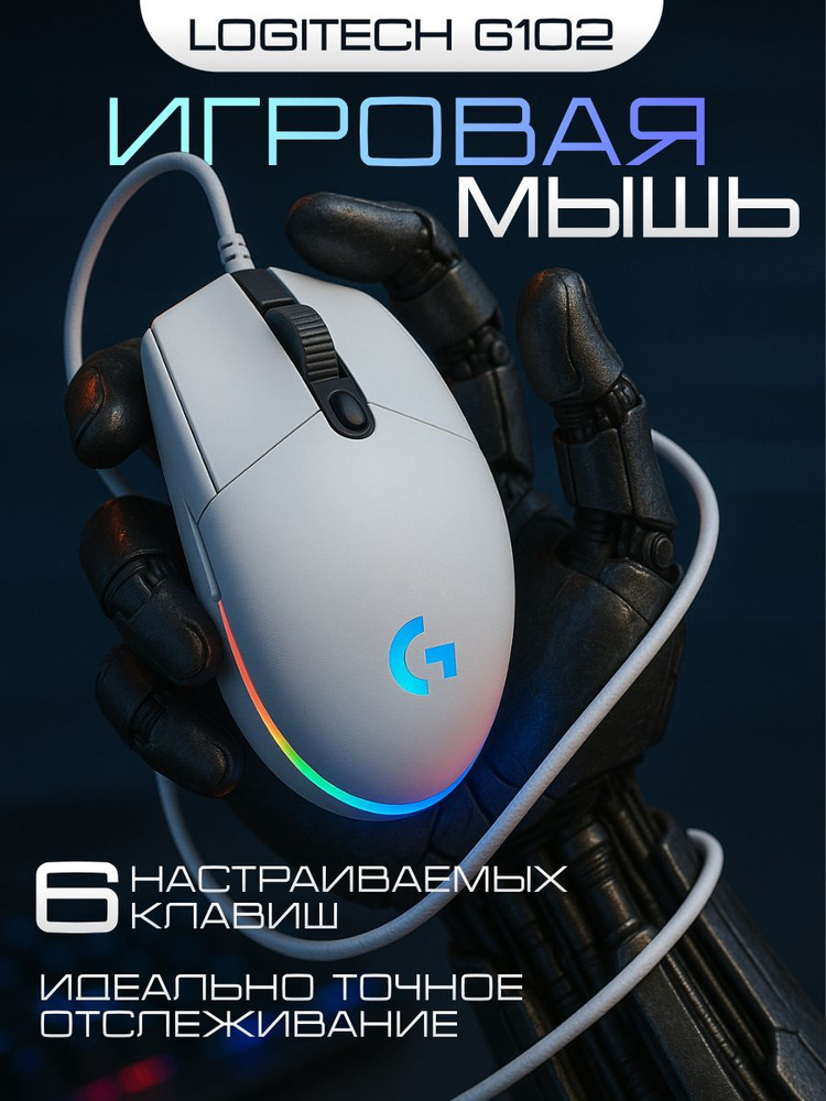 Logitech G102 купить на OZON по низкой цене
