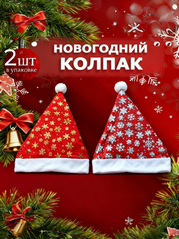 Новогодние колпаки на голову, рождественские шапки с помпоном для ...