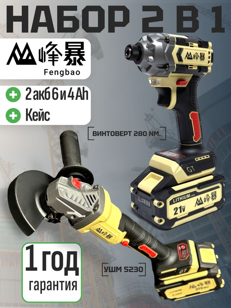 FENG BAO винтоверт 280 nm и УШМ fb5230 аккумуляторный набор ...