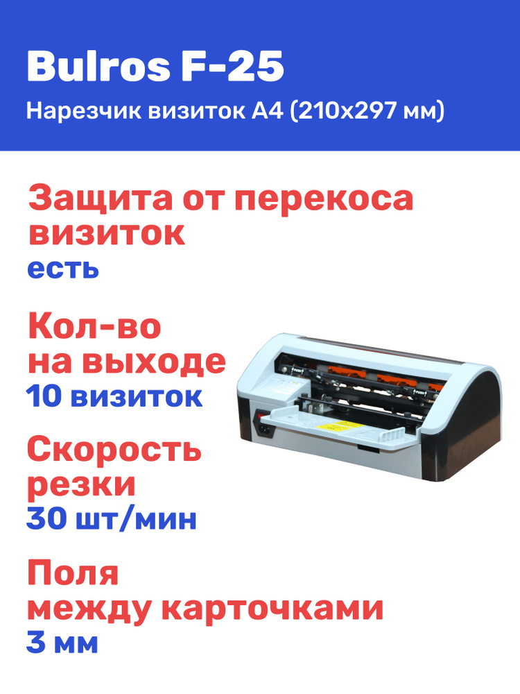 Нарезчик визиток Bulros F-25 A4 (210x297) купить на OZON по низкой цене (2885648382)