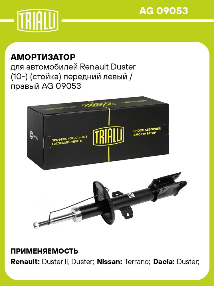 Амортизатор для Renault Duster (10-) передний левый/правый (стойка ...