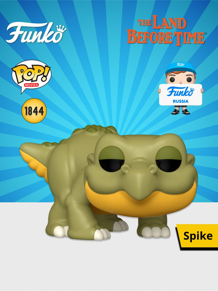 Фигурка Funko POP! Movies The Land Before Time Spike (1844) 81189 ...