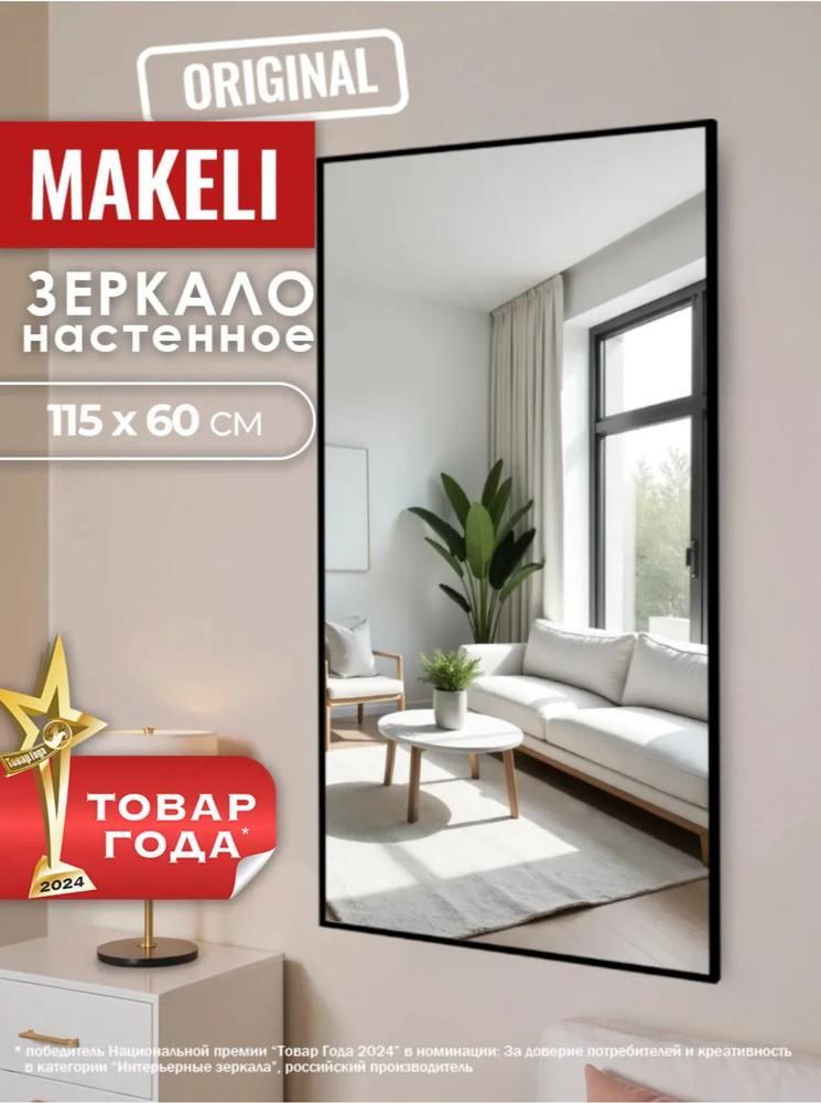 MAKELI Зеркало настенное, 60 см х 115 см, 1 шт купить на OZON по низкой ...