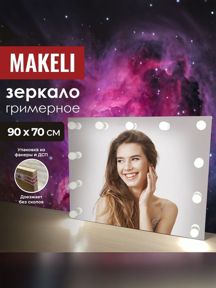MAKELI Зеркало настенное, 90 см х 70 см, 1 шт купить на OZON по низкой ...