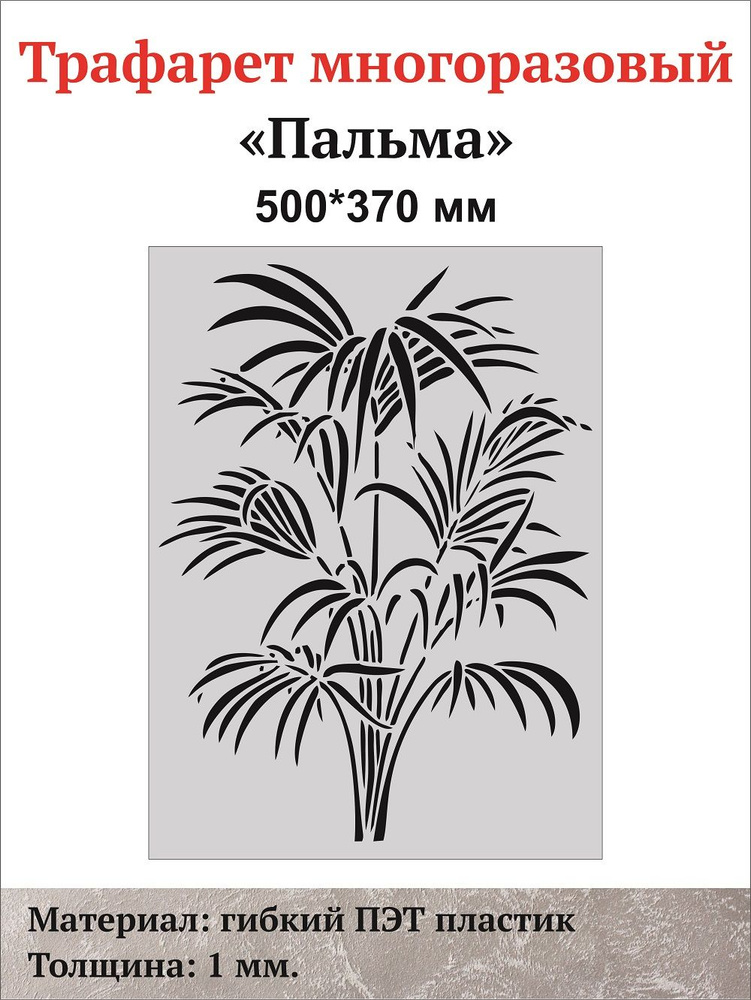 Трафарет для стен "Пальма" купить на OZON по низкой цене (627858628)