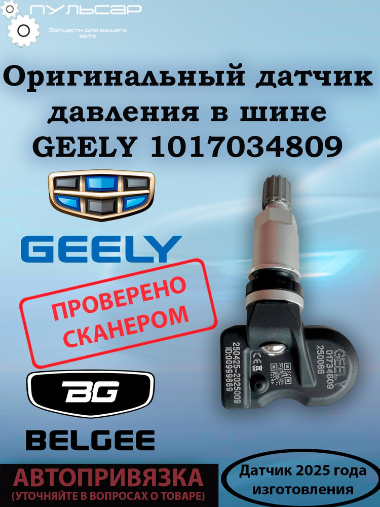 Оригинальный Датчик давления шин 1017034809 Geely Coolray belgee x50 ...