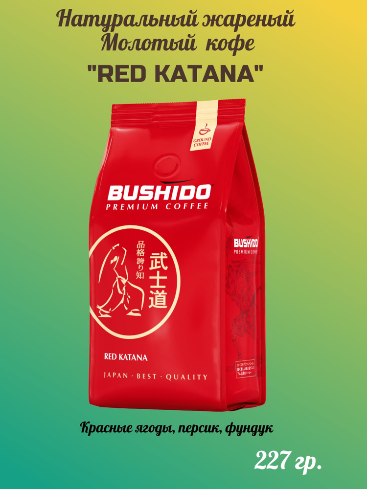 Натуральный жаренный молотый кофе BUSHIDO Red Katana 227 гр. купить на ...