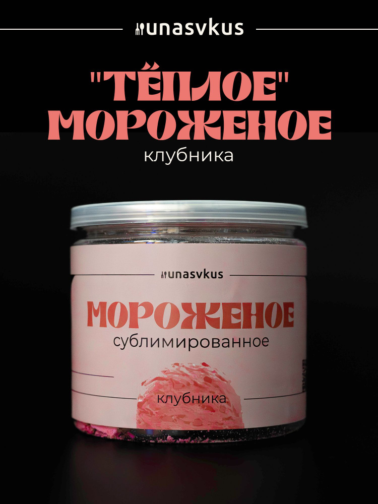 Сублимированное мороженое пломбир " Клубника " 35гр купить на OZON по ...