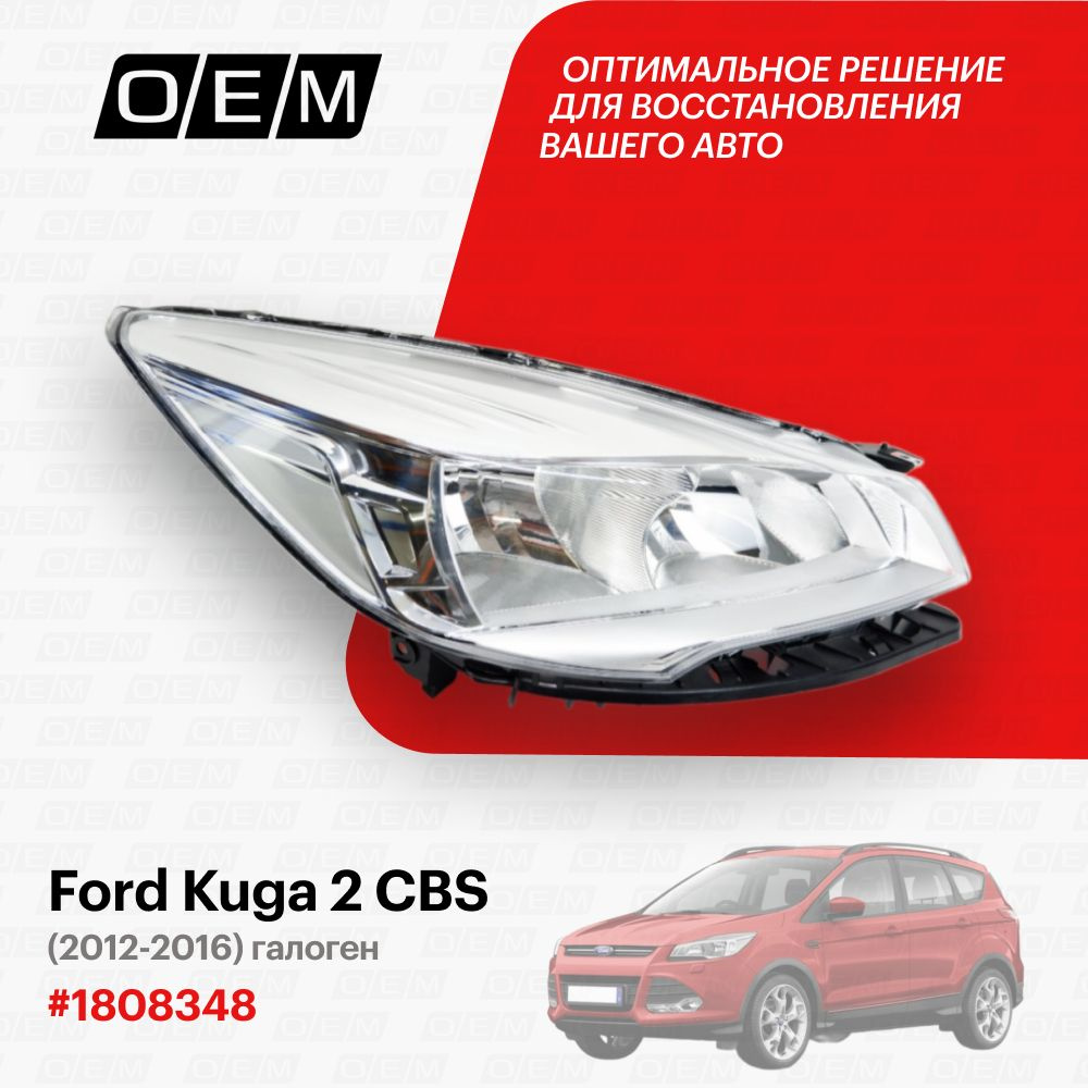 Фара правая Ford Kuga 2 CBS 1808348, Форд Куга, год с 2012 по 2016, O.E ...