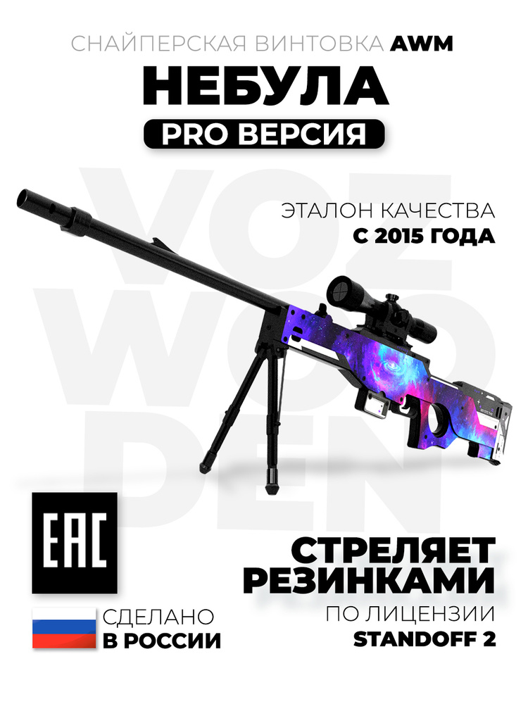 Деревянная снайперская винтовка Vozwooden AWP / AWM Небула Стандофф 2 ...