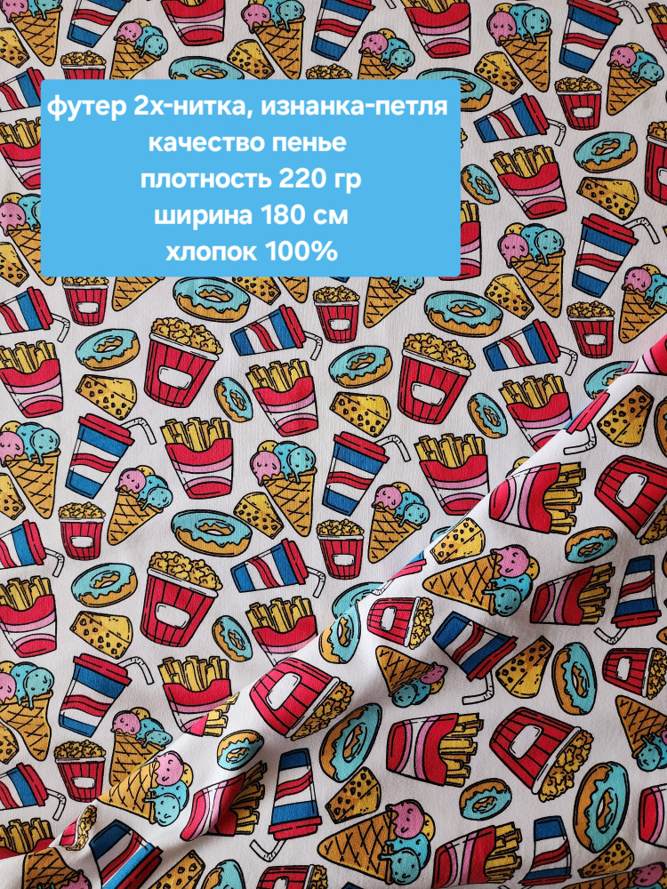 Футер 2х-нитка, изнанка - петля, принт "фастфуд и пончики", ширина 180 ...