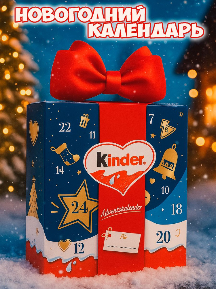 Адвент-календарь Kinder Микс Новогодний Подарок 214 г купить на OZON по ...