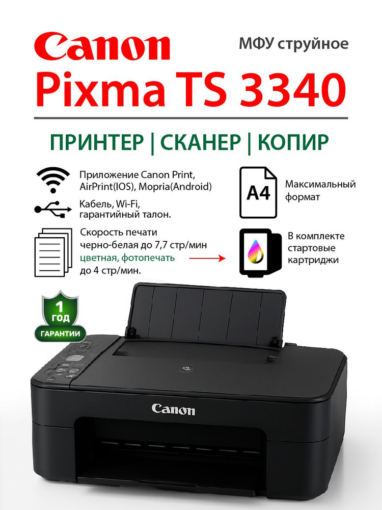 МФУ Canon PIXMA TS3340 с Wi-Fi, струйное цветное купить на OZON по ...