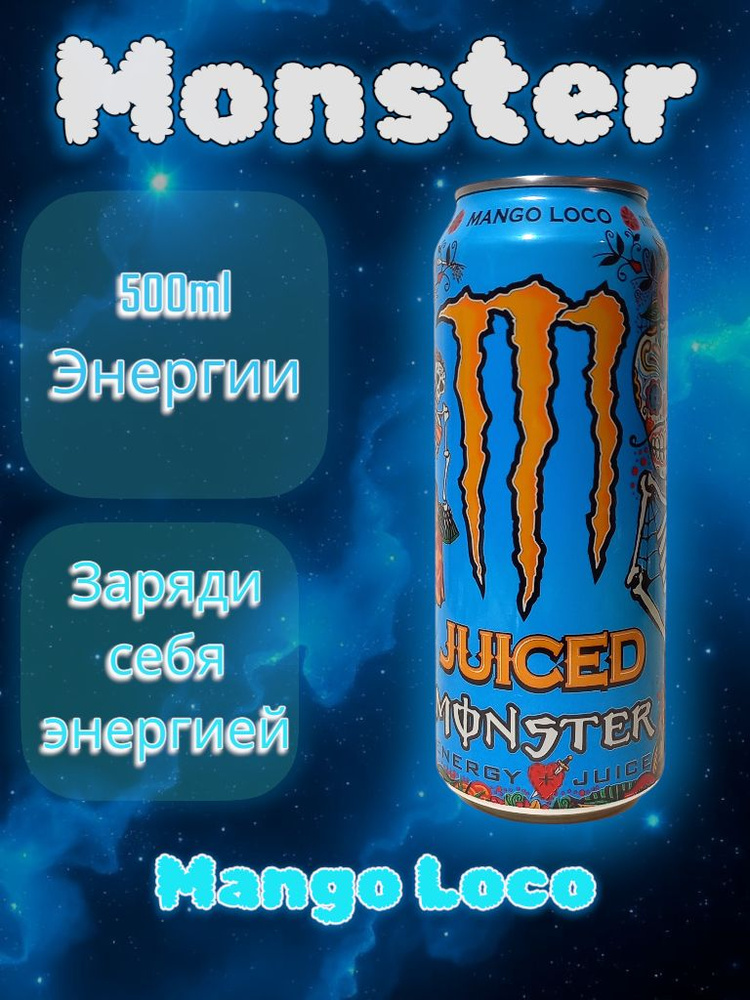 Энергетический напиток Monster Energy Mango Loco 500мл купить на OZON ...