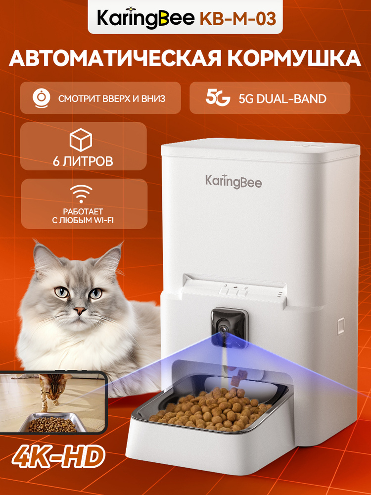 KaringBee KB-M-03 Автоматическая кормушка для кошек и собак WIFI,4K HD с камерой,6L купить на ...