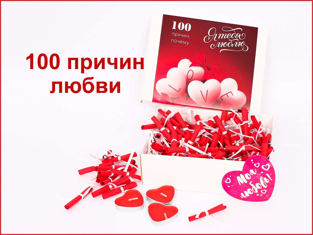 Подарочный набор для любимого человека, девушки. 100 причин любви ...