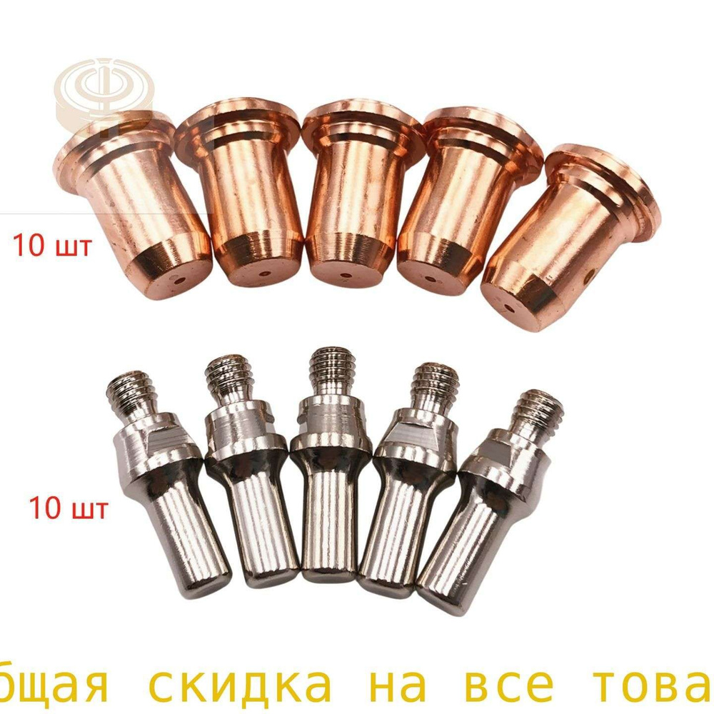 10 шт. 52582 электрода и 10 шт. 0.9 мм, 30-40 А с плоским наконечником PT40 PT60 PT-60 ...