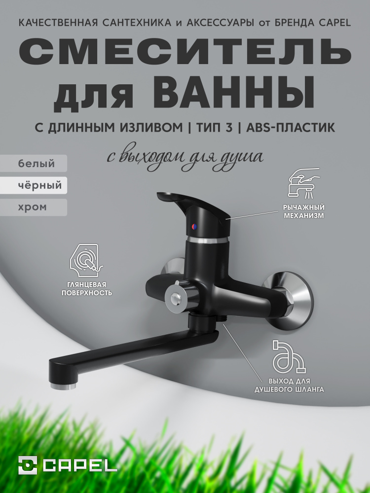 Смеситель для ванной настенный c длинным изливом, ABS-пластик, чёрный ...