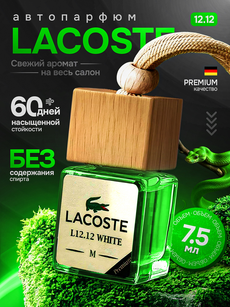 Ароматизатор для автомобиля - Автопарфюм LACOSTE/ЛАКОСТ, Пахучка в ...