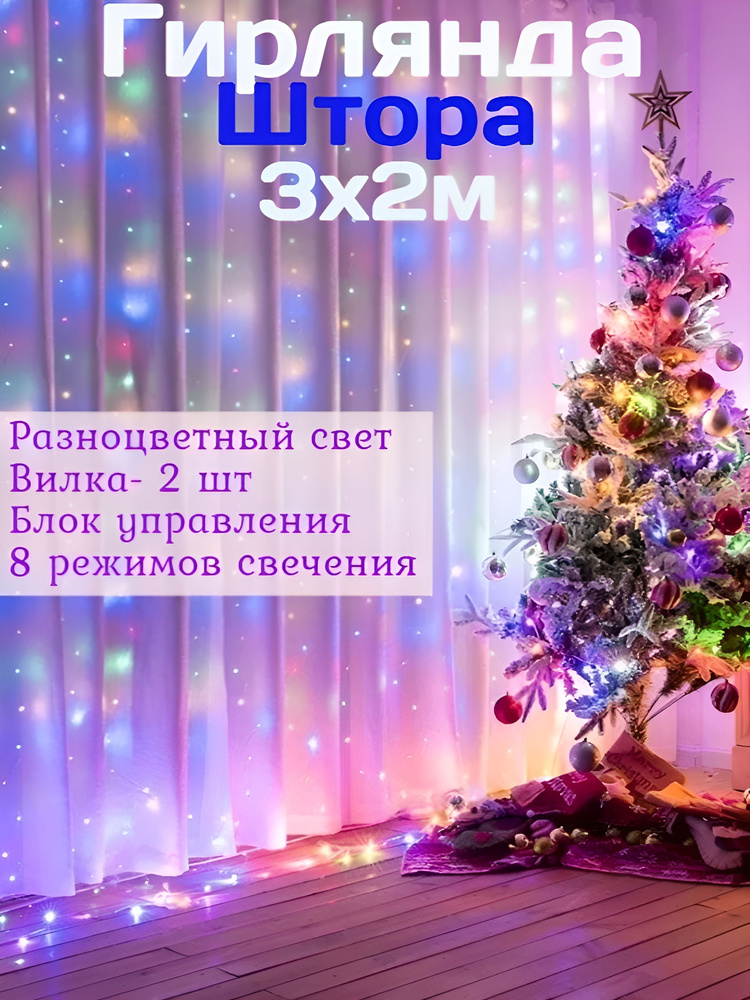Электрогирлянда интерьерная разноцветная. Штора Светодиодная 160 ламп, 3x2 м, питание От сети ...