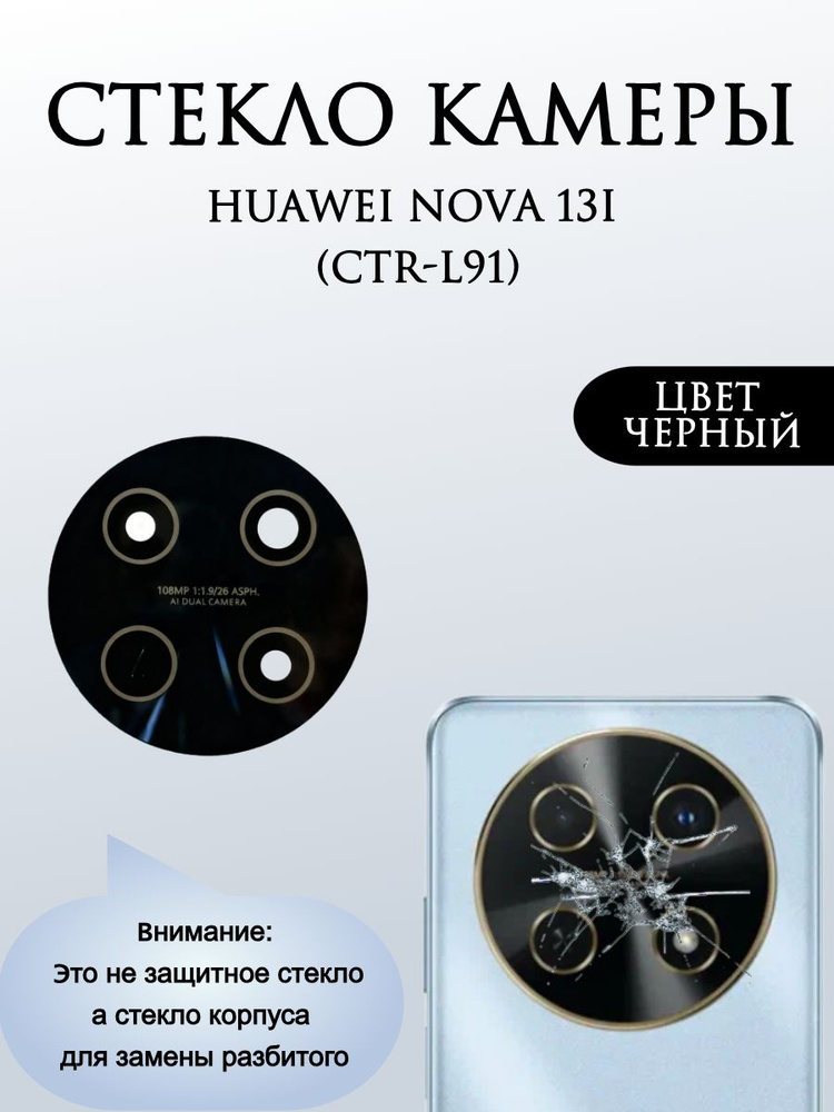 Стекло камеры для Huawei Nova 13i (CTR-L91) Черный купить на OZON по ...
