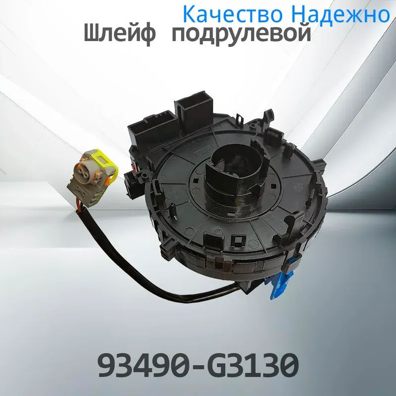 Шлейф подрулевой HYUNDAI / KIA 93490-G3130 / 93490G3130 купить c ...