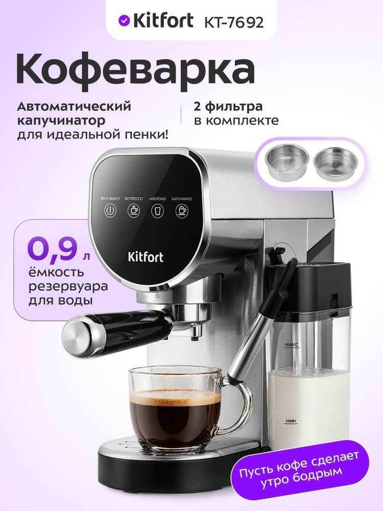 Кофеварка электрическая рожковая с автоматическим капучинатором Kitfort ...