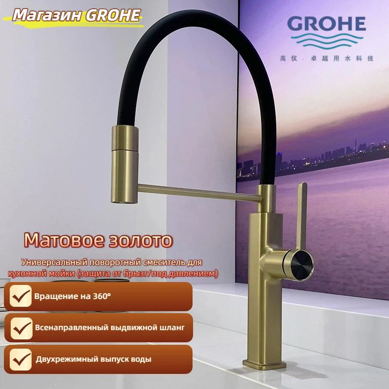 GROHE, Универсальный поворотный смеситель для кухонной мойки (защита от брызг/под давлением ...