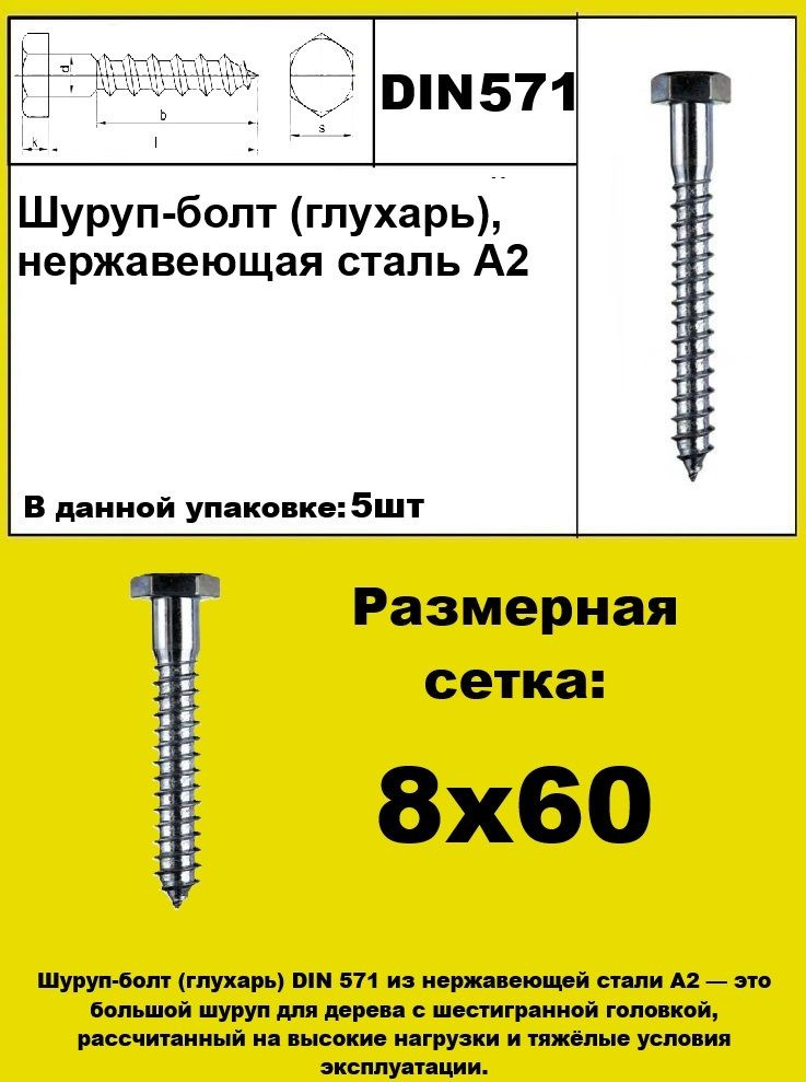 Шуруп-болт (глухарь) 8х60 DIN 571, Нержавеющая сталь A2 купить на OZON ...