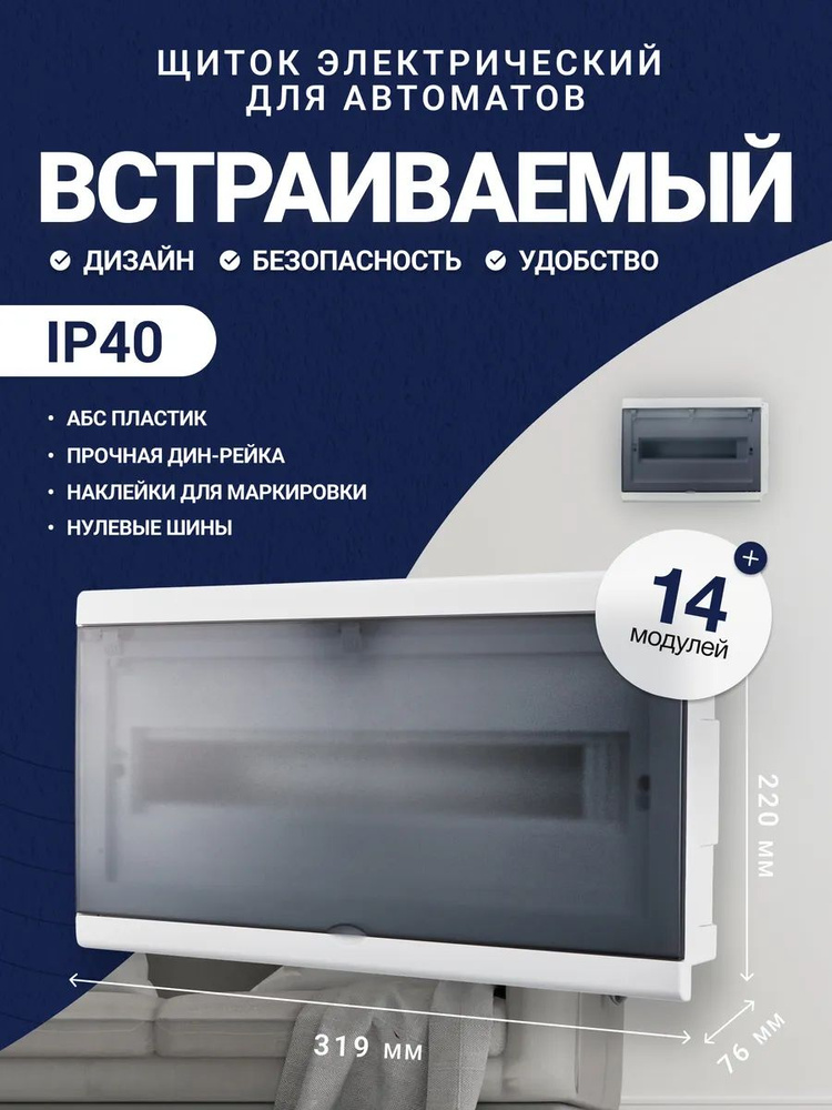 Щиток электрический бокс для автоматов встраиваемый пластиковый ЩРН-П на 14 модулей 319х220х76 ...