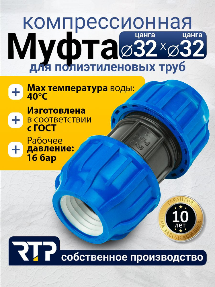 Муфта соединительная ПНД PN16 RTP - D32 цанга / D32 цанга для труб ПНД ...