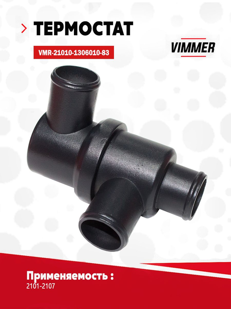 Термостат (с алюминиевым корпусом) (80 С) для а/м ВАЗ (Лада) 2101 тм VIMMER ОЕМ 21010-1306010-83 ...