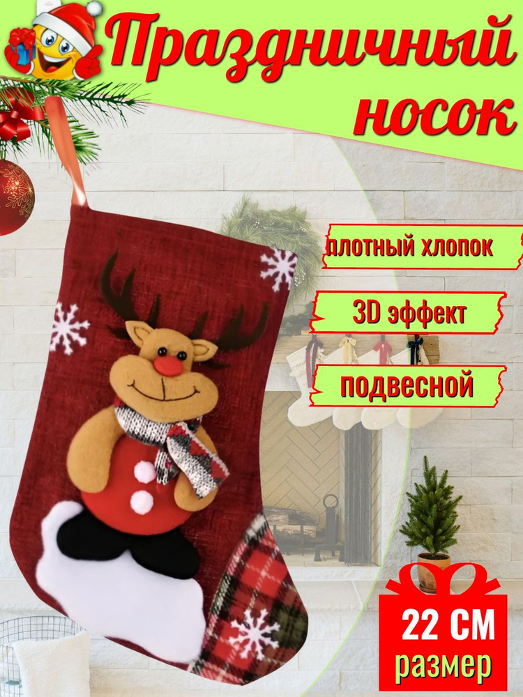 Рождественский подвесной носок-мешок для подарков декорация тканевая ...