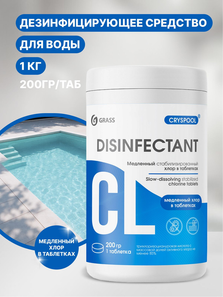 Средство дезинфицирующее для воды Grass CRYSPOOL медленный стабилизированный хлор ...