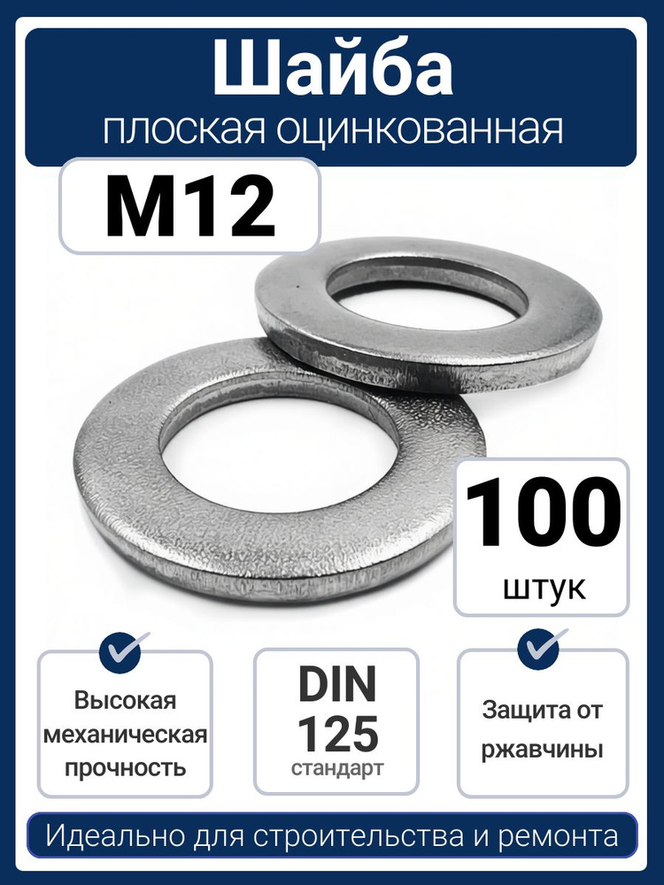 Шайба плоская M12 оцинкованная сталь DIN 125 по ГОСТ 11371 (100 шт) купить на OZON по низкой ...