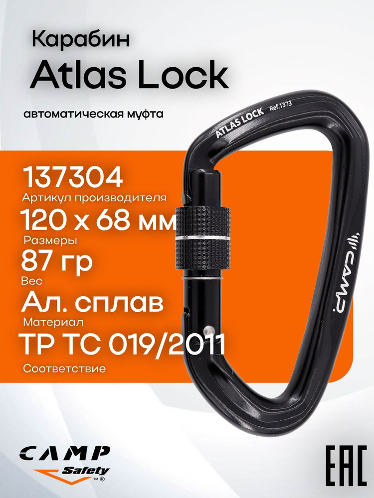 Карабин Atlas Lock CAMP купить на OZON по низкой цене (3051537143)