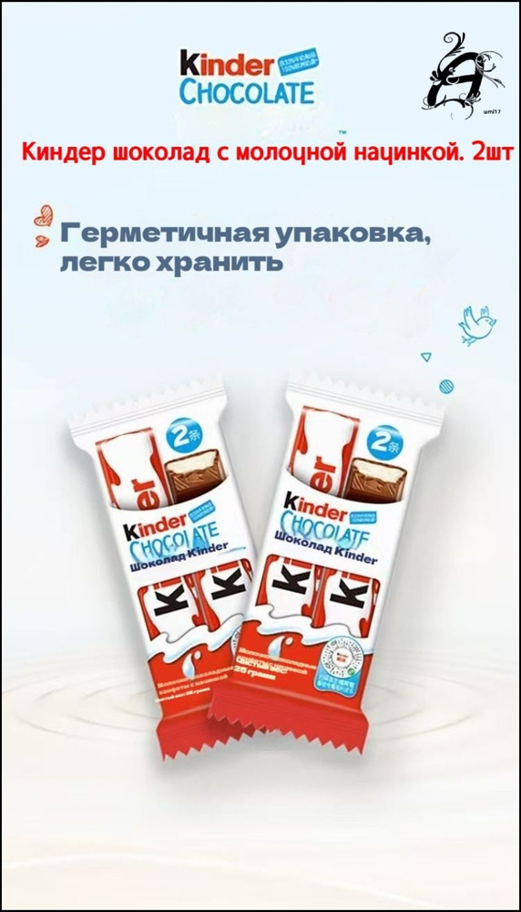 kinder Киндер шоколад с молочной начинкой. 2шт купить на OZON по низкой ...