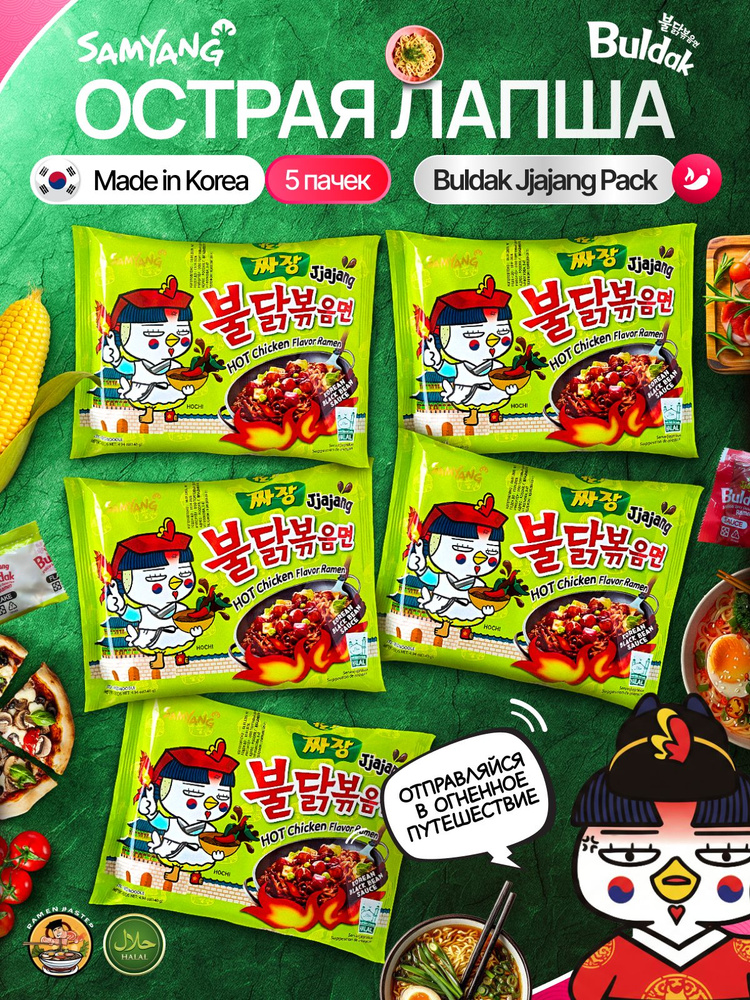 BULDAK SAMYANG острая корейская лапша быстрого приготовления набор ...