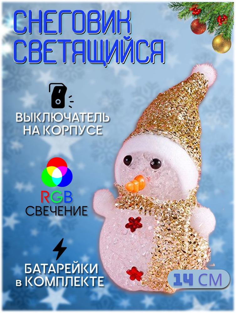 Снеговик светящийся новогодний под елку купить на OZON по низкой цене ...