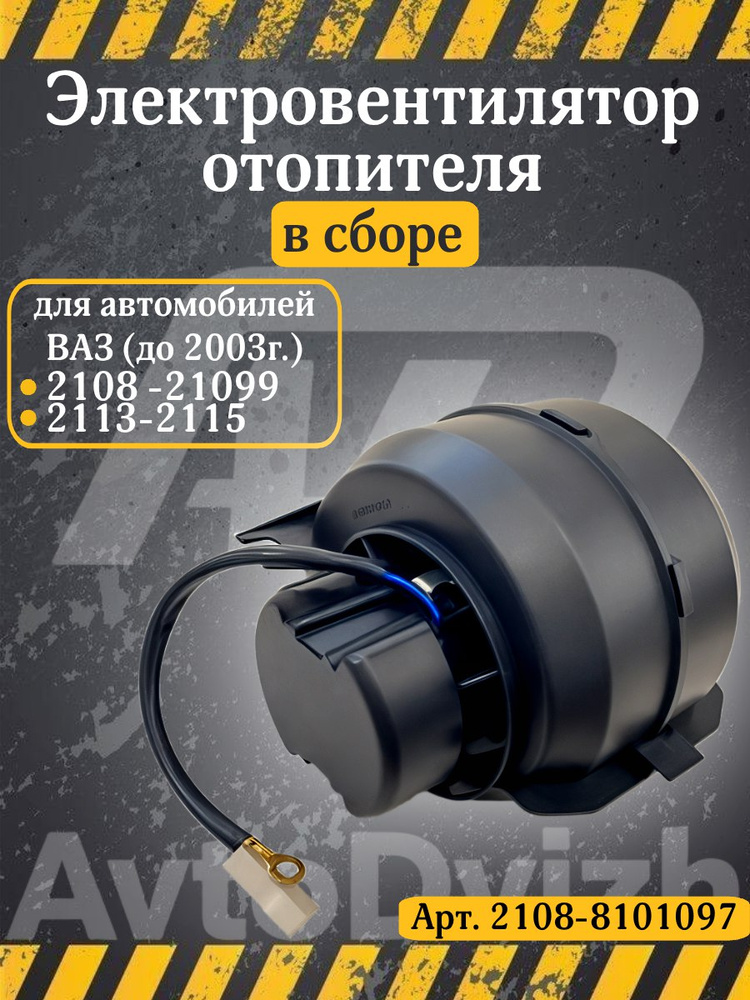 Электровентилятор мотор отопителя печки в сборе с улиткой и проводкой ВАЗ 2108 2109, 21099, 2110 ...
