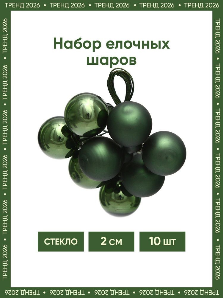 Шары на елку новогодние "Гроздь" из 10 стеклянных шаров на проволоке 2 ...