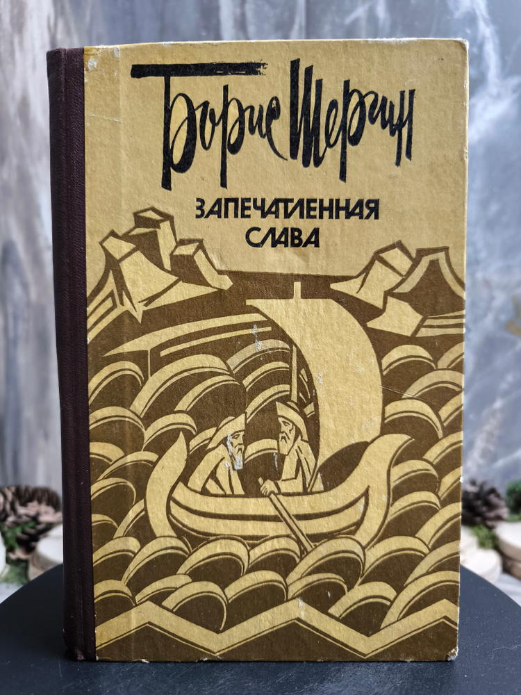Запечатленная слава. 1983 г. | Шергин Борис Викторович купить на OZON по низкой цене (3093894822)