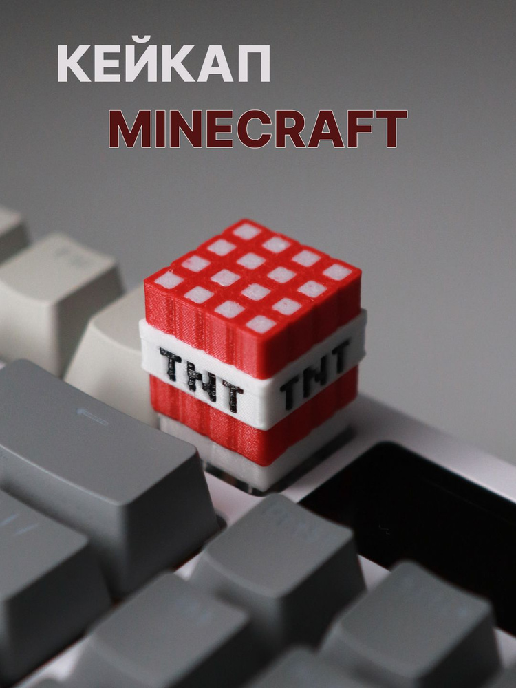 Кейкап (клавиша) для механической клавиатуры TNT Minecraft купить на ...