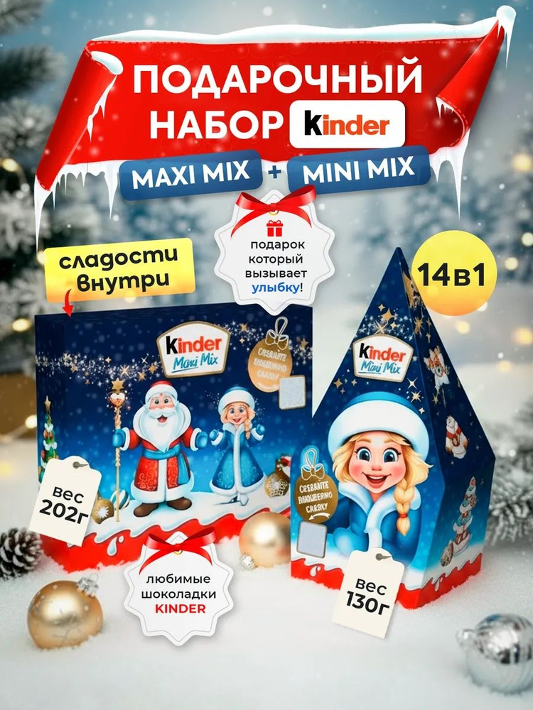 Подарочный набор Kinder Maxi Mix 202 г и Kinder Mini Mix 130 г купить ...