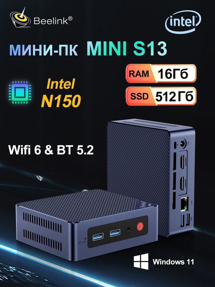 Beelink Мини-ПК Mini S13 N150 512G 2.5G (Intel Alder Lake N150, RAM 16 ...