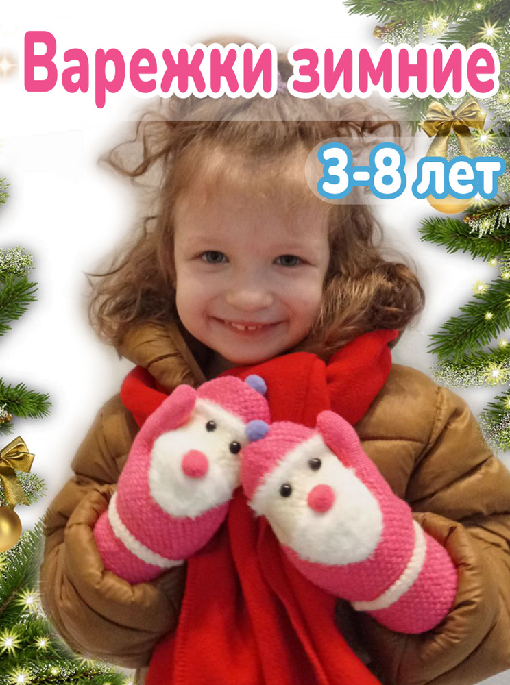 Варежки детские зимние купить на OZON по низкой цене (2988952779)